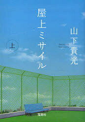 ■ISBN:9784796675611★日時指定・銀行振込をお受けできない商品になりますタイトル屋上ミサイル　上　山下貴光/著ふりがなおくじようみさいる11たからじましやぶんこC−や−2−1発売日201002出版社宝島社ISBN978479...