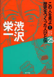 ■タイトルヨミ：コノヒトオミヨレキシオツクツタヒトビトデン25シブサワエイイチ■著者：プロジェクト新・偉人伝／著・編集■著者ヨミ：ポプラシヤ■出版社：ポプラ社 自伝・伝記■ジャンル：児童 ノンフィクション 自伝・伝記■シリーズ名：0■コメン...