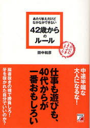 ■ISBN:9784756913555★日時指定・銀行振込をお受けできない商品になりますタイトルあたりまえだけどなかなかできない42歳からのルール　田中和彦/著ふりがなあたりまえだけどなかなかできないよんじゆうにさいからのる−る発売日201...