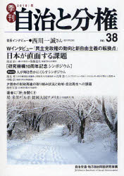 ■ISBN：9784272791385★日時指定をお受けできない商品になります商品情報商品名季刊自治と分権　no．38(2010冬)　自治労連・地方自治問題研究機構/編集フリガナキカン　ジチ　ト　ブンケン　38(2010−1)　ダブリユ−　...