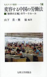 ■ISBN:9784798500065★日時指定・銀行振込をお受けできない商品になりますタイトル変容する中国の労働法　「世界の工場」のワークルール　山下昇/編著　　敏/編著ふりがなへんようするちゆうごくのろうどうほうせかいのこうじようのわ−...