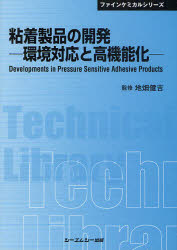 ■ISBN:9784781301600★日時指定・銀行振込をお受けできない商品になりますタイトル粘着製品の開発　環境対応と高機能化　普及版　地畑健吉/監修ふりがなねんちやくせいひんのかいはつねんちやくせいひんのかいはつとかんきようたいおうか...
