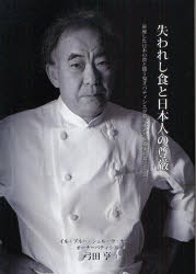■ISBN：9784901490245★日時指定・銀行振込をお受けできない商品になります商品情報商品名失われし食と日本人の尊厳　荒廃した日本の食と闘う鬼才パティシエが追い求めた「真実のおいしさ」　弓田亨/著フリガナウシナワレシ　シヨク　ト　...