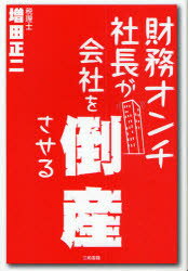 ■ISBN:9784862510747★日時指定・銀行振込をお受けできない商品になりますタイトル財務オンチ社長が会社を倒産させる　増田正二/著ふりがなざいむおんちしやちようがかいしやおとうさんさせる発売日201001出版社三和書籍ISBN9...