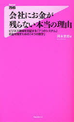■ISBN:9784894518063★日時指定・銀行振込をお受けできない商品になりますタイトル会社にお金が残らない本当の理由　ビジネス環境を支配する「7つのシステム」お金を残すための「4つの数字」　岡本吏郎/著ふりがなかいしやにおかねがの...
