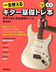 ■タイトルヨミ：イツシヨウツカエルギターキソトレボンギタリストノタメノハノン■著者：渡辺具義■著者ヨミ：ワタナベトモヨシ■出版社：リットーミュージック ギター・ベース・ドラム教本■ジャンル：趣味 音楽教本 ギター・ベース・ドラム教本■シリー...