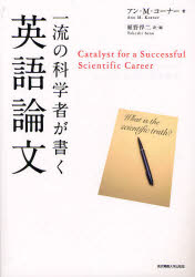 ■ジャンル：理学＞科学＞科学一般■ISBN：9784501625009■商品名：一流の科学者が書く英語論文 アン・M．コーナー/著 瀬野悍二/訳・編★日時指定・銀行振込・コンビニ支払を承ることのできない商品になります商品情報商品名一流の科学...