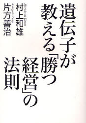 ■ISBN：9784904026182★日時指定をお受けできない商品になります商品情報商品名遺伝子が教える「勝つ経営」の法則　村上和雄/〔著〕　片方善治/〔著〕フリガナイデンシ　ガ　オシエル　カツ　ケイエイ　ノ　ホウソク著者名村上和雄/〔著...