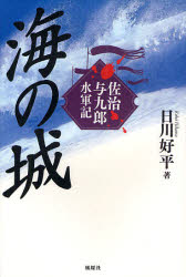 ■ISBN:9784833152037★日時指定・銀行振込をお受けできない商品になりますタイトル海の城　佐治与九郎水軍記　日川好平/著ふりがなうみのしろさじよくろうすいぐんき発売日201001出版社風媒社ISBN9784833152037大...