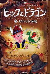 ■ISBN:9784338249034★日時指定・銀行振込をお受けできない商品になりますタイトルヒックとドラゴン　3　天牢の女海賊　ヒック・ホレンダス・ハドック三世/作　クレシッダ・コーウェル/古ノルド語訳　相良倫子/日本語共訳　陶浪亜希/...