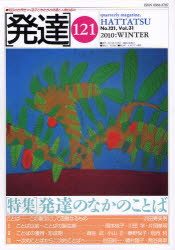 ■ISBN:9784623056798★日時指定・銀行振込をお受けできない商品になります商品情報商品名発達　121　フリガナハツタツ　121　トクシユウ　ハツタツ　ノ　ナカ　ノ　コトバ出版年月201001出版社ミネルヴァ書房大きさ119P　...
