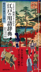 ■ISBN:9784331514368★日時指定・銀行振込をお受けできない商品になりますタイトルイラスト・図説でよくわかる江戸の用語辞典　時代小説のお供に　江戸人文研究会/編　善養寺ススム/文・絵ふりがないらすとずせつでよくわかるえどのよう...