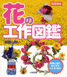 ■ISBN:9784870512764★日時指定・銀行振込をお受けできない商品になりますタイトル花の工作図鑑　野原と庭に咲く花でつくる・遊ぶ　図書館版　岩藤しおい/著ふりがなはなのこうさくずかんのはらとにわにさくはなでつくるあそぶ発売日20...