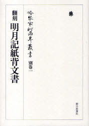 ■ISBN/JAN:9784022403858★日時指定・銀行振込をお受けできない商品になります商品情報商品名冷泉家時雨亭叢書　別巻1　冷泉家時雨亭文庫/編フリガナレイゼイ　ケ　シグレテイ　ソウシヨ　85(1)　ホンコク　メイゲツキ　シハイ...