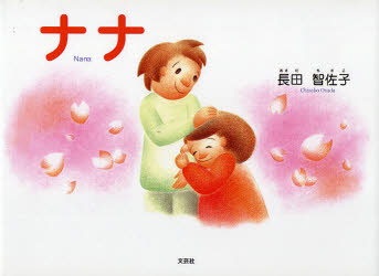 ■ISBN:9784286085081★日時指定・銀行振込をお受けできない商品になります商品情報商品名ナナ　長田　智佐子　著フリガナナナ著者名長田　智佐子　著出版年月201002出版社文芸社