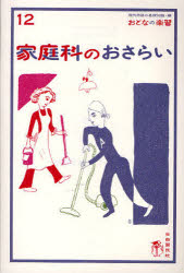 ■ISBN:9784426105174★日時指定・銀行振込をお受けできない商品になりますタイトル家庭科のおさらい　谷川祐子/著ふりがなかていかのおさらいおとなのがくしゆう12発売日201002出版社自由国民社ISBN978442610517...