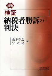 ■ISBN：9784419054052★日時指定をお受けできない商品になります商品情報商品名検証納税者勝訴の判決　山本守之/編　守之会/編フリガナケンシヨウ　ノウゼイシヤ　シヨウソ　ノ　ハンケツ著者名山本守之/編　守之会/編出版年月2010...