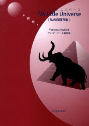 ■ISBN/JAN：9784990040239★日時指定をお受けできない商品になります商品情報商品名私の森羅万象　ランガーメール編集部フリガナワタクシ　ノ　シンラ　バンシヨウ　ワタシ著者名ランガーメール編集部出版年月201001出版社ランガ...