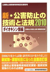 ■ISBN:9784862400598★日時指定・銀行振込をお受けできない商品になりますタイトル新・公害防止の技術と法規　公害防止管理者等資格認定講習用　2010ダイオキシン類編　公害防止の技術と法規編集委員会/編ふりがなしんこうがいぼうし...