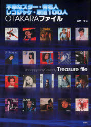 ■ISBN:9784846307233★日時指定・銀行振込をお受けできない商品になりますタイトル不幸なスター・有名人レコジャケ・厳選100人OTAKARAファイル　花門号/著ふりがなふこうなすた−ゆうめいじんれこじやけげんせんひやくにんおた...