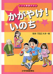 ■ISBN:9784879813343★日時指定・銀行振込をお受けできない商品になりますタイトルかがやけ!いのち　大津一義/監修ふりがなかがやけいのちこどもけんこうずかん発売日201002出版社少年写真新聞社ISBN978487981334...