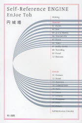 ■ISBN:9784150309855★日時指定・銀行振込をお受けできない商品になりますタイトルSelf‐Reference　ENGINE　円城塔/著ふりがなせるふりふあれんすえんじんSELFREFERENCEENGINEはやかわぶんこじえ...