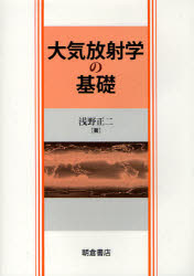 ■ISBN:9784254161229★日時指定・銀行振込をお受けできない商品になりますタイトル大気放射学の基礎　浅野正二/著ふりがなたいきほうしやがくのきそ発売日201002出版社朝倉書店ISBN9784254161229大きさ267P　...