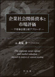 ■ISBN:9784762020131★日時指定・銀行振込をお受けできない商品になりますタイトル【新品】企業社会関係資本と市場評価　不祥事企業分析アプローチ　北見幸一/著ふりがなきぎようしやかいかんけいしほんとしじようひようかふしようじきぎ...