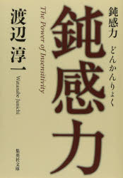 ■ISBN:9784087465426★日時指定・銀行振込をお受けできない商品になりますタイトル鈍感力　渡辺淳一/著ふりがなどんかんりよくしゆうえいしやぶんこわ−1−42発売日201003出版社集英社ISBN9784087465426大きさ...