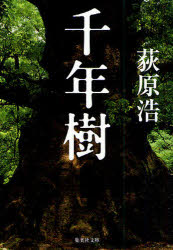 ■ISBN:9784087465433★日時指定・銀行振込をお受けできない商品になりますタイトル千年樹　荻原浩/著ふりがなせんねんじゆしゆうえいしやぶんこお−52−4発売日201003出版社集英社ISBN9784087465433大きさ34...