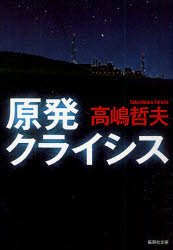 ■ISBN:9784087465495★日時指定・銀行振込をお受けできない商品になりますタイトル原発クライシス　高嶋哲夫/著ふりがなげんぱつくらいしすすぴかしゆうえいしやぶんこた−61−4発売日201003出版社集英社ISBN9784087...