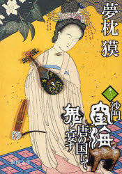 ■ISBN:9784198931346★日時指定・銀行振込をお受けできない商品になりますタイトル沙門空海唐の国にて鬼と宴す　巻ノ3　夢枕獏/著ふりがなしやもんくうかいとうのくににておにとうたげす33とくまぶんこゆ−2−18発売日201003...