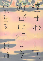 ■ISBN:9784652079669★日時指定・銀行振込をお受けできない商品になります商品情報商品名遠まわりして、遊びに行こう　花形みつる/作フリガナトオマワリ　シテ　アソビ　ニ　イコウ著者名花形みつる/作出版年月201002出版社理論社...