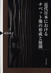 ■ISBN：9784829504772★日時指定をお受けできない商品になります商品情報商品名近代日本におけるチベット像の形成と展開　高本康子/著フリガナキンダイ　ニホン　ニ　オケル　チベツトゾウ　ノ　ケイセイ　ト　テンカイ著者名高本康子/著...