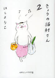 ■ISBN:9784838770458★日時指定・銀行振込をお受けできない商品になりますタイトルきょうの猫村さん　2　ほしよりこ/著ふりがなきようのねこむらさん22まがじんはうすぶんこほ−1−2発売日201002出版社マガジンハウスISBN...