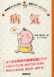 ■ISBN:9784140112885★日時指定・銀行振込をお受けできない商品になりますタイトル病気　横田俊一郎/監修　日本放送出版協会/編ふりがなびようきえぬえいちけ−すくすくこそだていくじびぎな−ずぶつく2発売日201002出版社日本放...