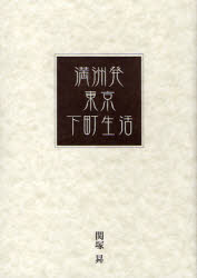 ■ISBN:9784871003056★日時指定・銀行振込をお受けできない商品になりますタイトル満洲発・東京下町生活　関塚昇/著ふりがなまんしゆうはつとうきようしたまちせいかつ発売日201001出版社映人社ISBN9784871003056...