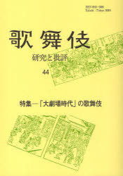 ■ISBN/JAN：9784639021223★日時指定をお受けできない商品になります商品情報商品名歌舞伎　研究と批評　44　歌舞伎学会誌　歌舞伎学会/編集フリガナカブキ　44　ケンキユウ　ト　ヒヒヨウ　カブキ　ガツカイシ　トクシユウ　ダイ...