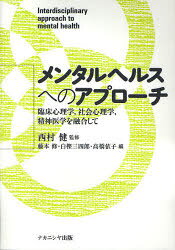 ■ISBN:9784779503207★日時指定・銀行振込をお受けできない商品になりますタイトルメンタルヘルスへのアプローチ　臨床心理学，社会心理学，精神医学を融合して　西村健/監修　藤本修/編　白樫三四郎/編　高橋依子/編ふりがなめんたる...