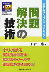 ■ISBN:9784382056169★日時指定・銀行振込をお受けできない商品になりますタイトル問題解決の技術　実践的な進め方と手法を身につける　日沖健/著ふりがなもんだいかいけつのぎじゆつじつせんてきなすすめかたとしゆほうおみにつけるさん...