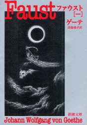 ■ISBN:9784102015032★日時指定・銀行振込をお受けできない商品になりますタイトルファウスト　1　ゲーテ/〔著〕　高橋義孝/訳ふりがなふあうすと1しんちようぶんこけ−1−3発売日201002出版社新潮社ISBN97841020...