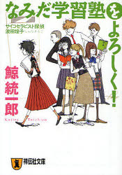 ■ISBN:9784396335618★日時指定・銀行振込をお受けできない商品になりますタイトルなみだ学習塾をよろしく!　本格推理小説　鯨統一郎/著ふりがななみだがくしゆうじゆくおよろしくほんかくすいりしようせつしようでんしやぶんこく−11...