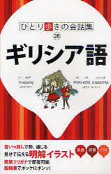 ■ISBN/JAN:9784533078569★日時指定・銀行振込をお受けできない商品になります商品情報商品名ギリシア語　フリガナギリシアゴ　ヒトリアルキ　ノ　カイワシユウ　28出版年月201004出版社JTBパブリッシング大きさ159P　...