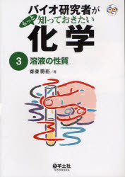 ■ジャンル：理学＞生命科学＞生命科学一般■ISBN：9784758120081■商品名：バイオ研究者がもっと知っておきたい化学 3 斎藤勝裕/著★日時指定・銀行振込・コンビニ支払を承ることのできない商品になります商品情報商品名バイオ研究者が...