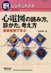 ■ISBN:9784758104975★日時指定・銀行振込をお受けできない商品になりますタイトル心電図の読み方，診かた，考え方　重要症例で学ぶ　池田隆徳/編ふりがなしんでんずのよみかたみかたかんがえかたれじでんとの−とじゆうようしようれいで...