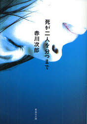 ■タイトルヨミ：シガフタリオワカツマデシユウエイシヤブンコアー6ー39■著者：赤川次郎／著■著者ヨミ：アカガワジロウ■出版社：集英社 集英社文庫■ジャンル：文庫 日本文学 集英社文庫■シリーズ名：0■コメント：■発売日：2010/4/1→中...