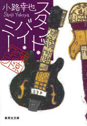 ■ISBN:9784087465570★日時指定・銀行振込をお受けできない商品になりますタイトルスタンド・バイ・ミー　小路幸也/著ふりがなすたんどばいみ−しゆうえいしやぶんこし−46−3とうきようばんどわごん発売日201004出版社集英社I...
