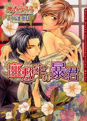 ■ISBN：9784861344008★日時指定・銀行振込をお受けできない商品になります商品情報商品名座敷牢の暴君　神香うらら/著　こうじま奈月/〔画〕フリガナザシキロウ　ノ　ボウクン　ダリア　ブンコ　DARIA　BUNKO著者名神香うらら...