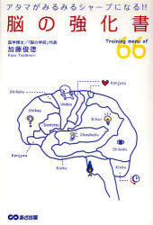 ■ISBN:9784860633523★日時指定・銀行振込をお受けできない商品になりますタイトル脳の強化書　Training　menu　of　66　アタマがみるみるシャープになる!!　加藤俊徳/著ふりがなのうのきようかしよとれ−にんぐめにゆ...