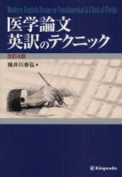 ■ISBN:9784765314152★日時指定・銀行振込をお受けできない商品になりますタイトル医学論文英訳のテクニック　横井川泰弘/著ふりがないがくろんぶんえいやくのてくにつく発売日201003出版社金芳堂ISBN978476531415...